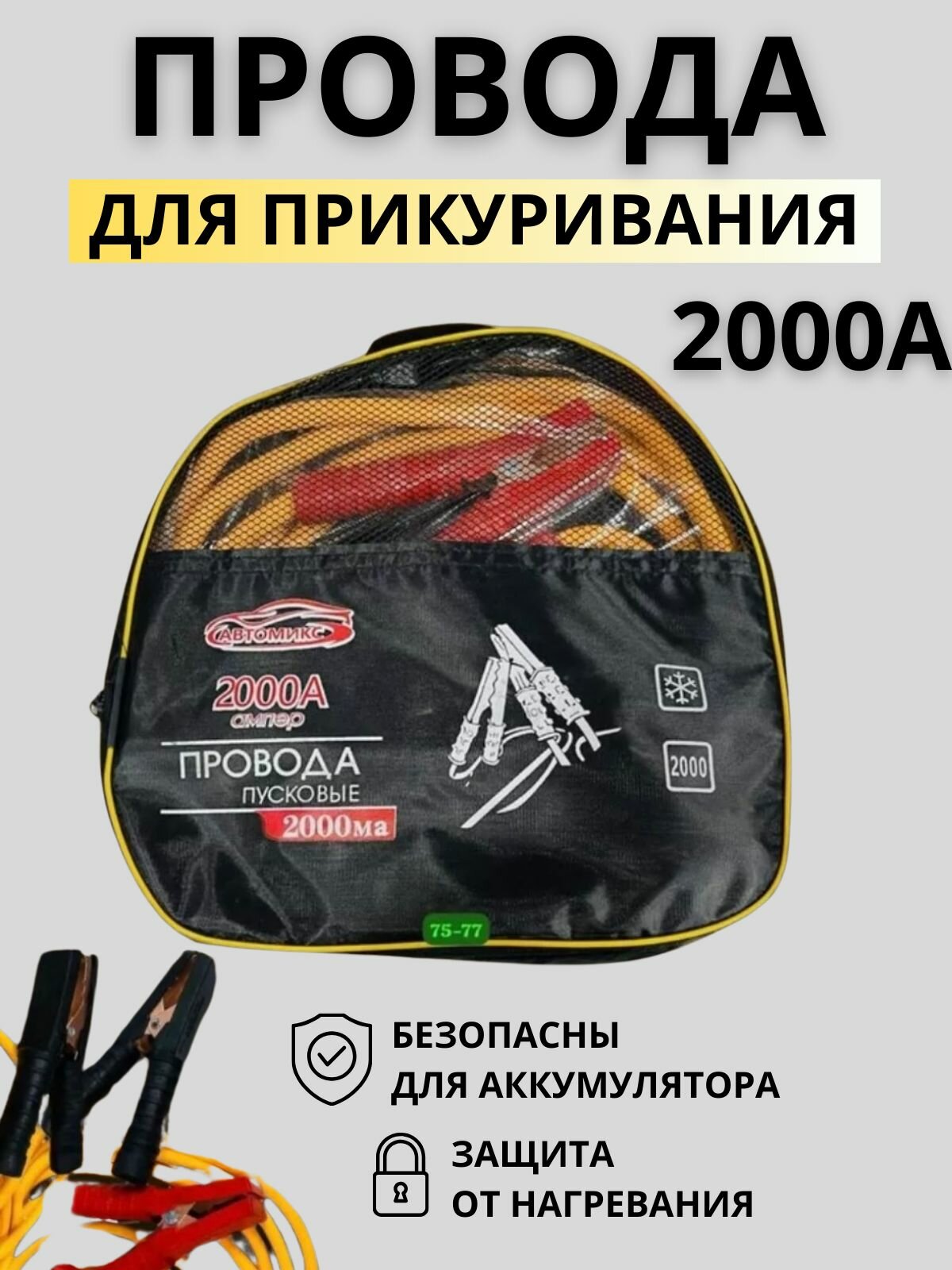 Автомобильные пусковые провода, Автомикс, 2000 mA