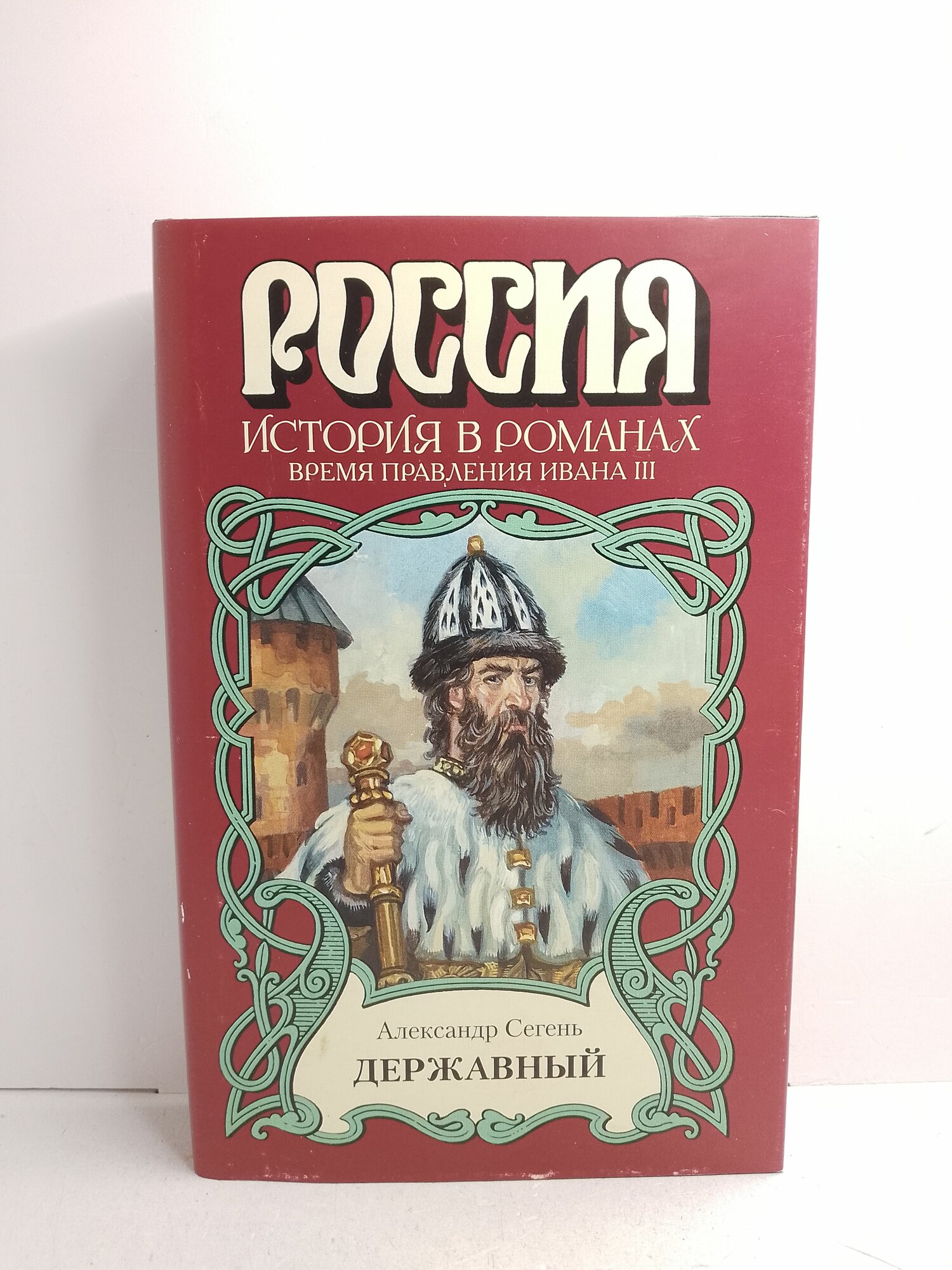 Книга Армада "Державный", Александр Сегень, 1997 г, твердый переплет