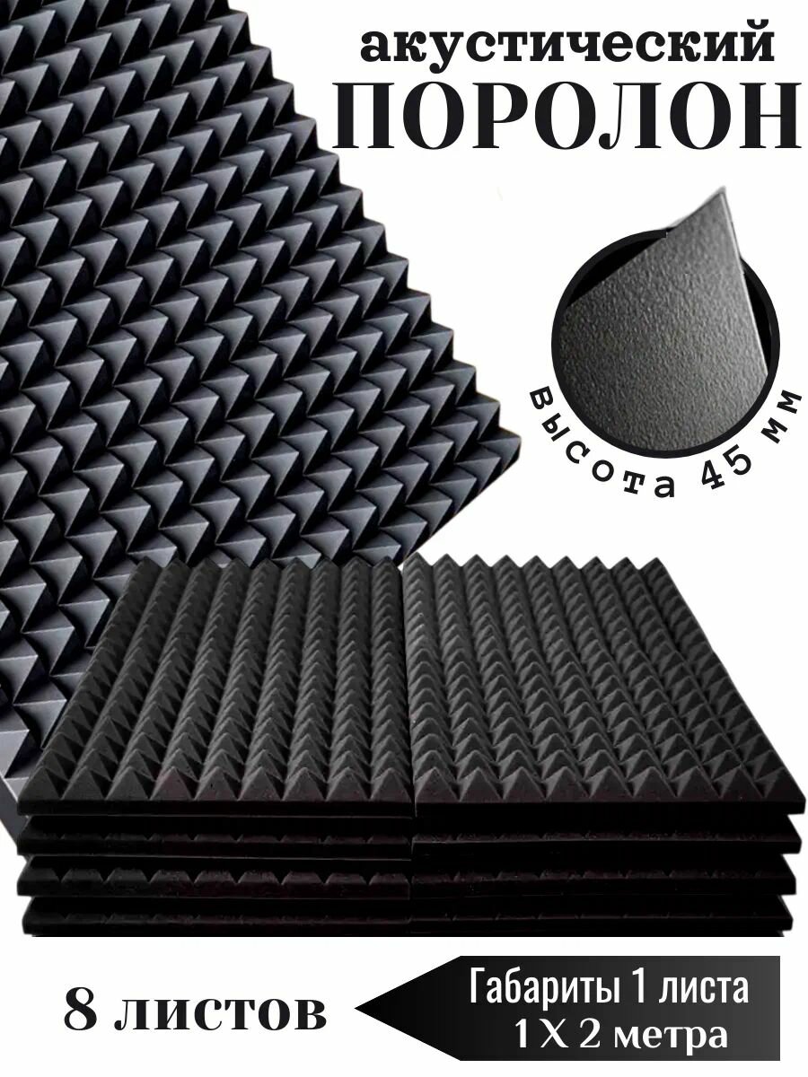 Акустический поролон пирамида 45 - 2 метра на 1 метр - 8 шт