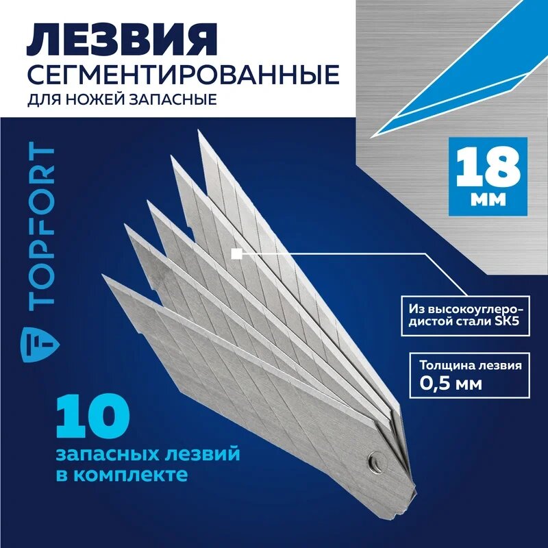 Лезвие для ножей запасное Topfort 18мм сегм, сталь,30град,10шт/уп, 1960450