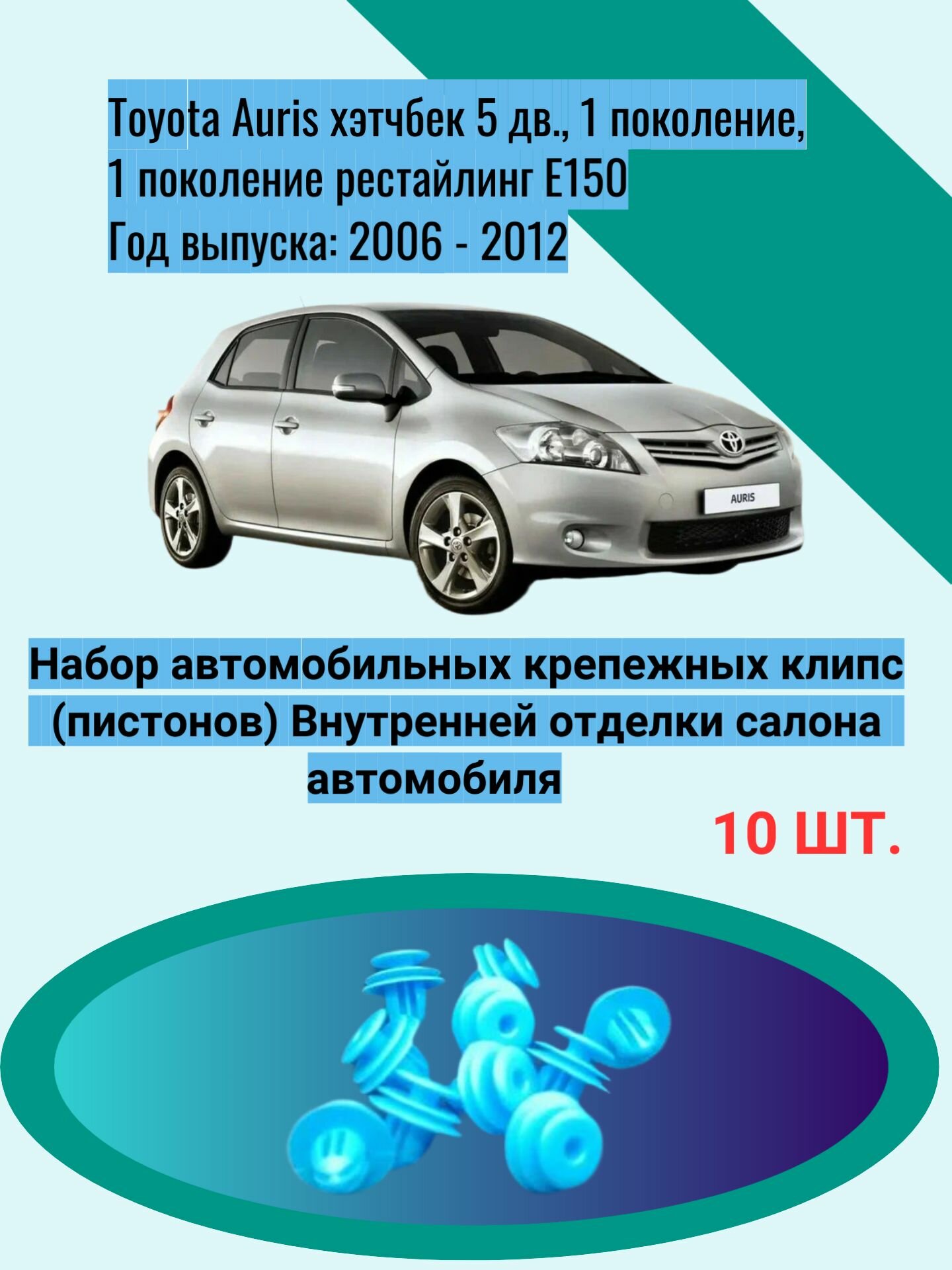 Набор автомобильных крепежных клипс (пистонов) Внутренней отделки салона автомобиля Toyota Auris хэтчбек 5 дв, 1 поколение, 1 поколение рестайлинг E150 Год выпуска: 2006 - 2012