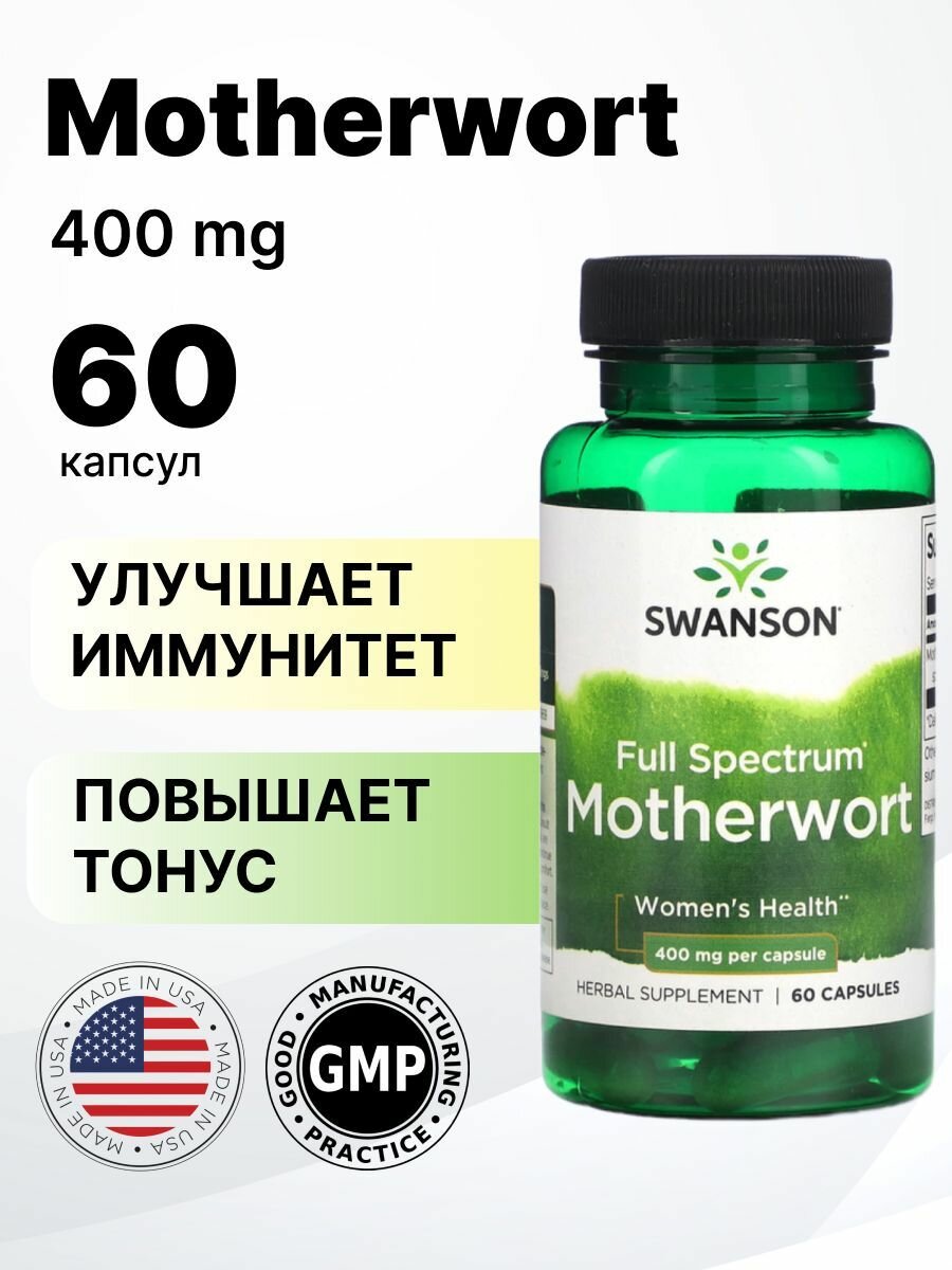 Swanson Full Speмгrum Motherwort 400 мг 60 капсул.