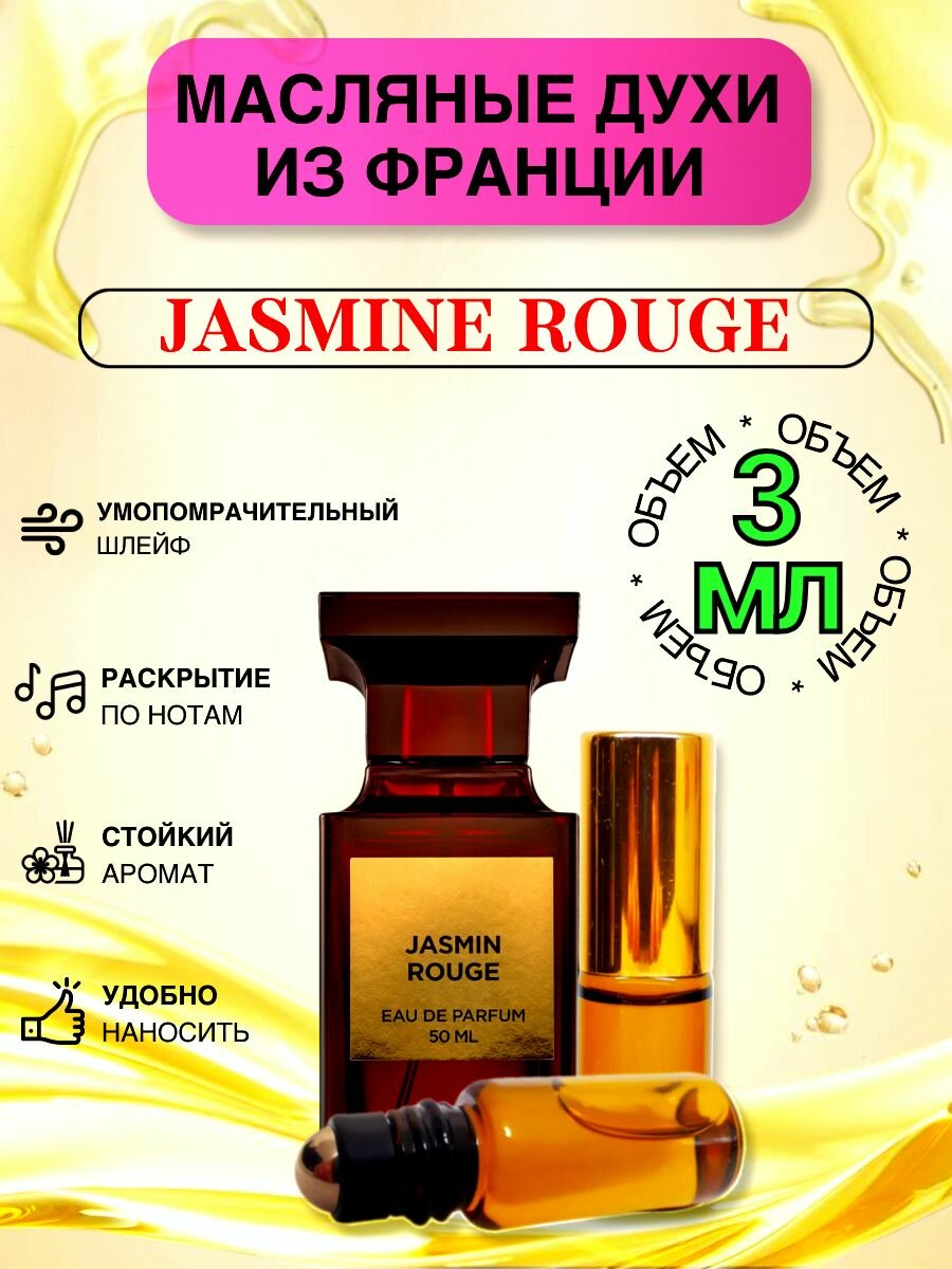 Jasmin Rouge/Жасмин Роуге Духи Масляные Стойкие