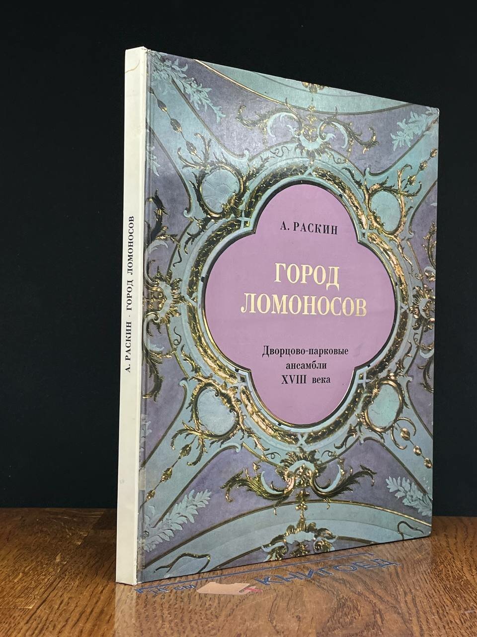 Книга. (Дефект) Город Ломоносов 1978 (2042760586262)