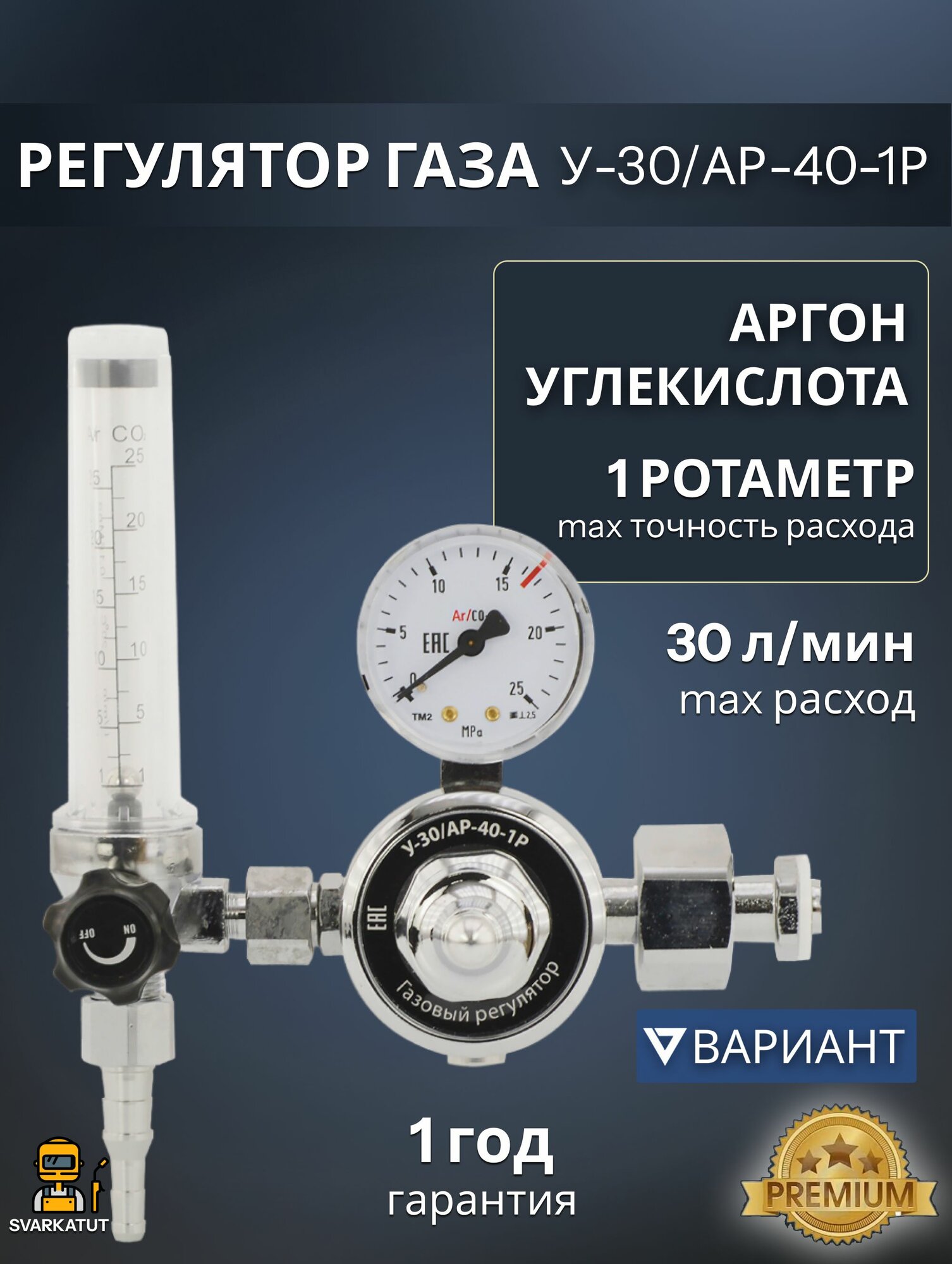 Редуктор углекислотный для полуавтомата, регулятор расхода газа углекислотный/аргоновый У-30/АР-40-1Р, вариант