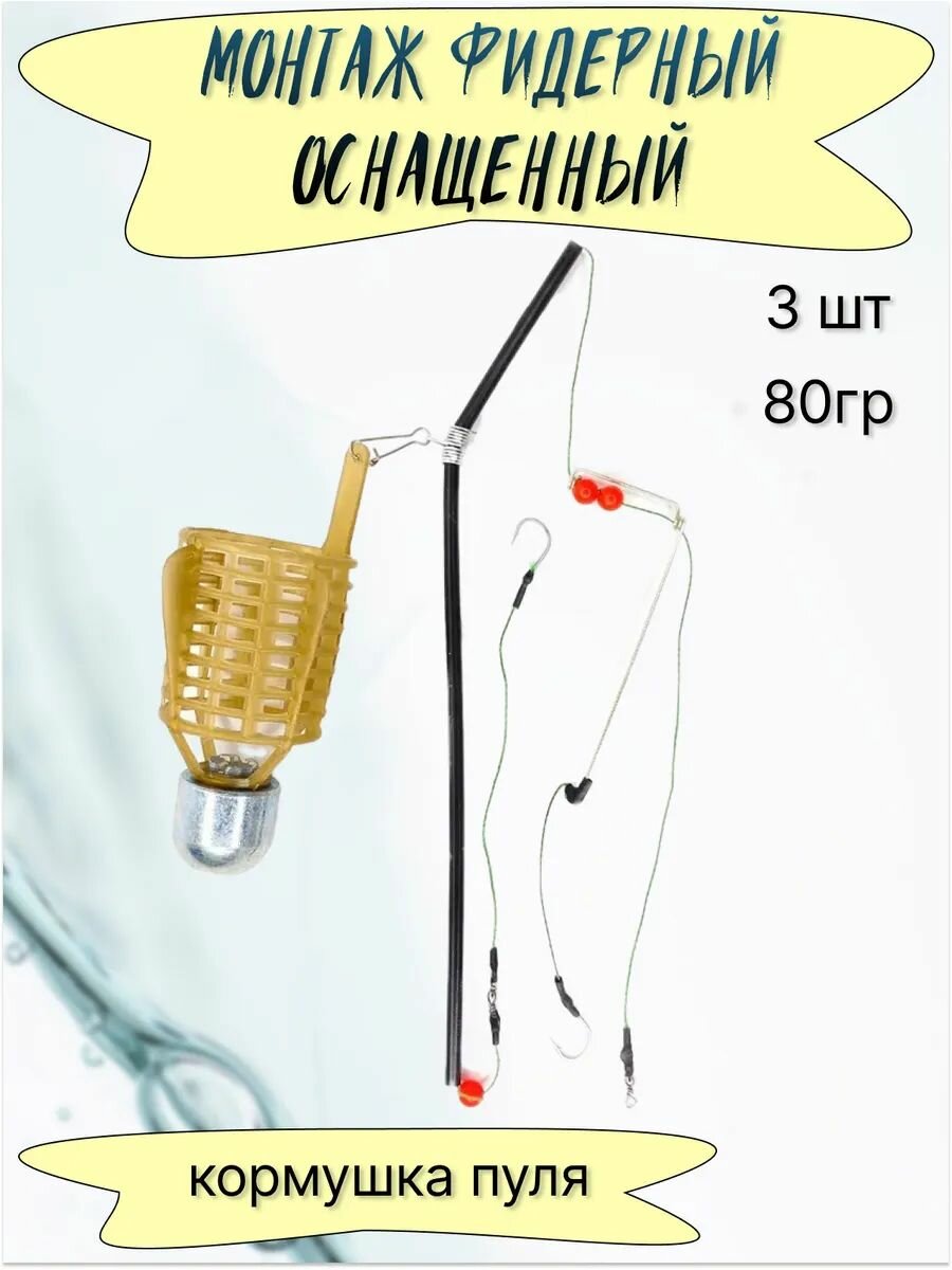 Монтаж фидерный рыболовный с кормушкой пуля