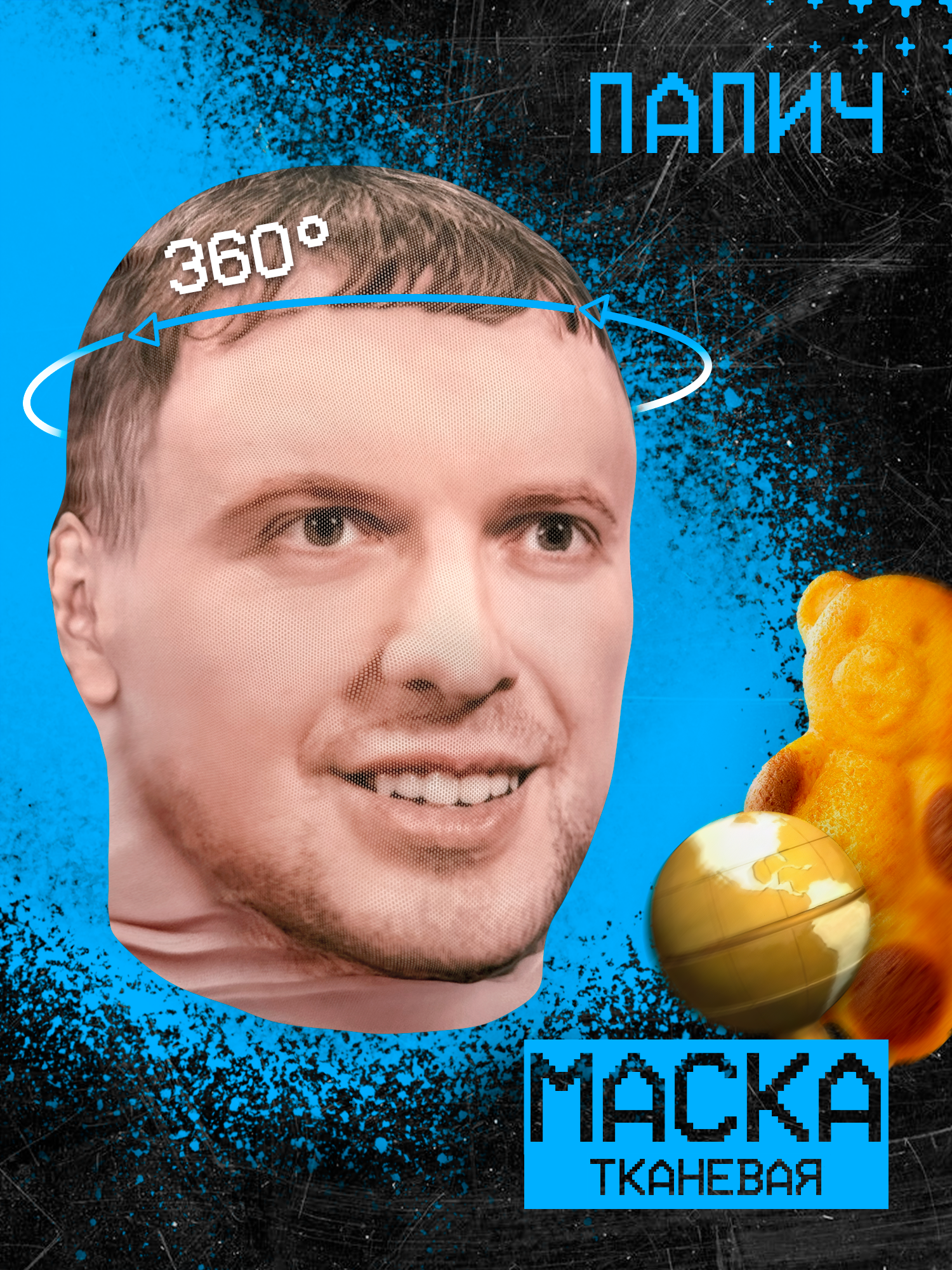 Карнавальная тканевая маска на лицо Папич