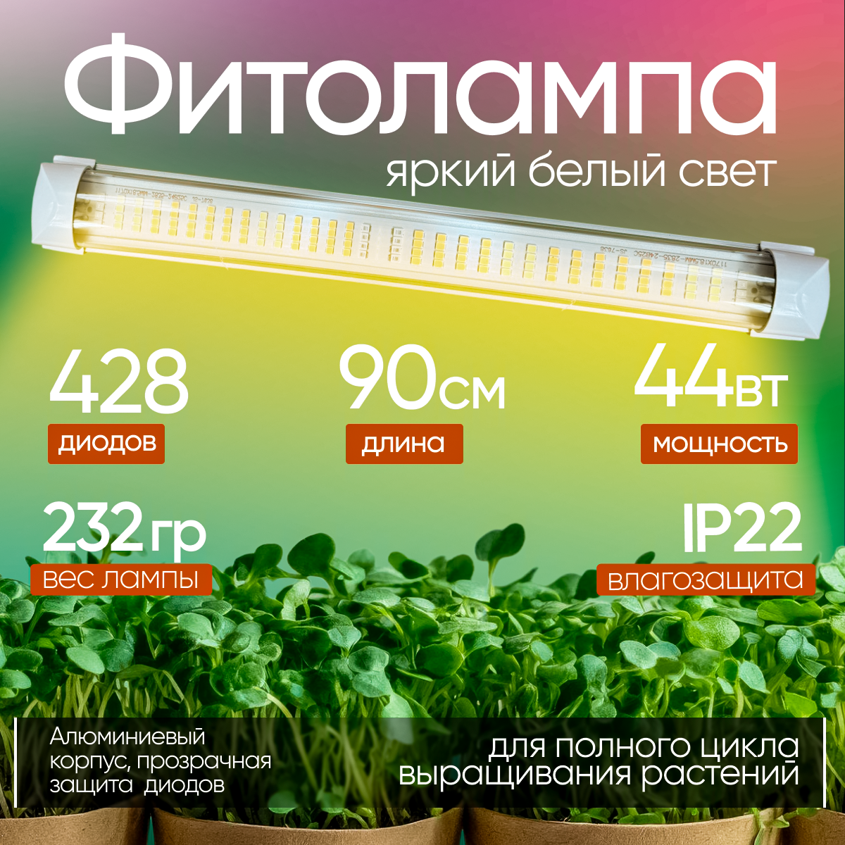 Фитолампа яркий белый свет, 90 см. 44 вт. Идеальный спектр для рассады и растений.
