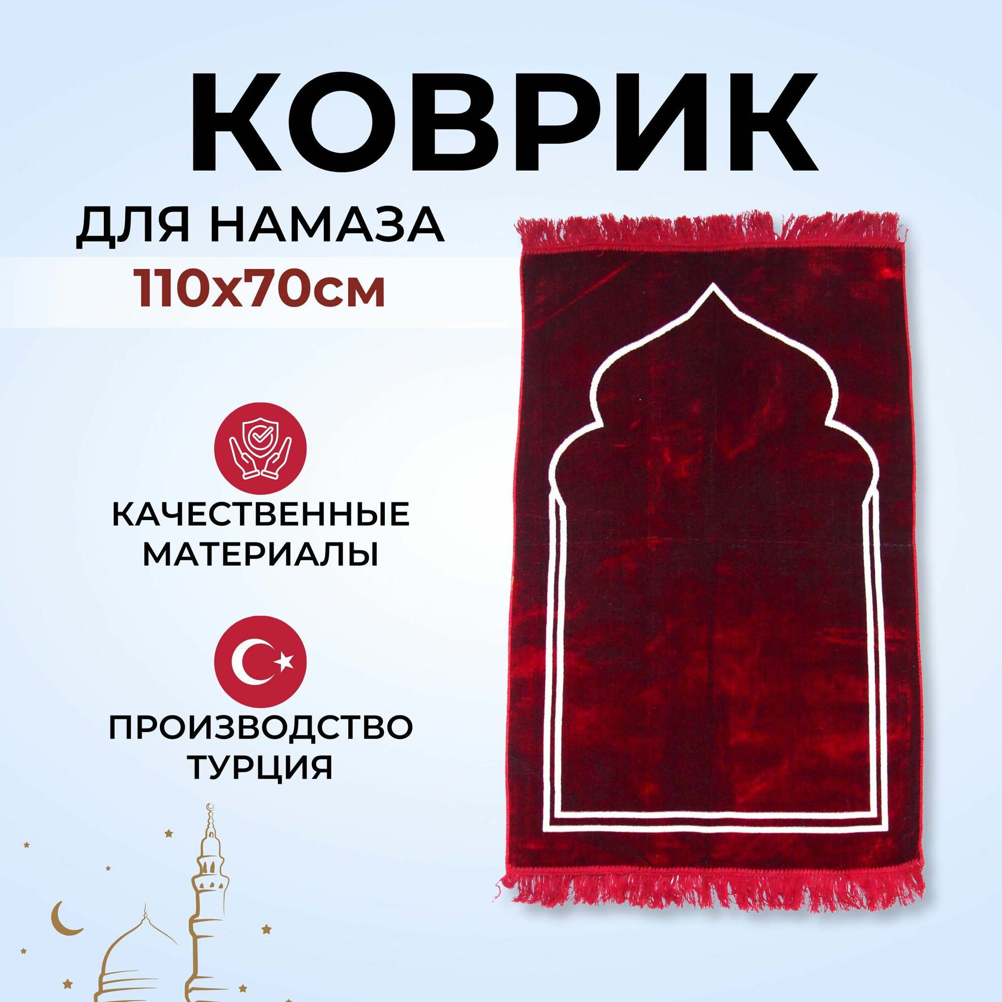 Молитвенный коврик для намаза Ray 110х70 см, Намазлык, жойнамоз, жайнамаз