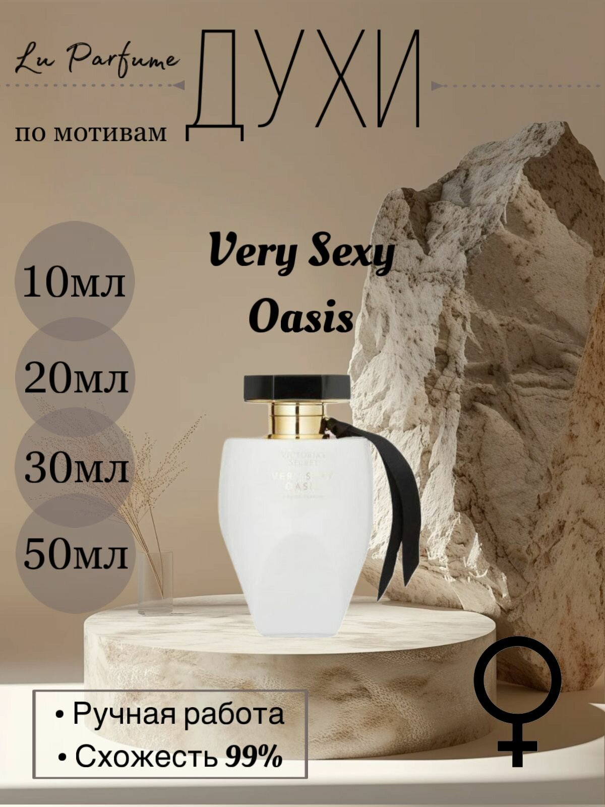 Духи по мотивам Very Sexy Oasis для женщин. Ручная работа