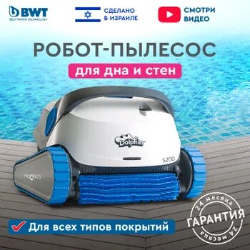 Робот-пылесос для бассейна Maytronics Dolphin S200, чистка дна, стен и ватерлинии