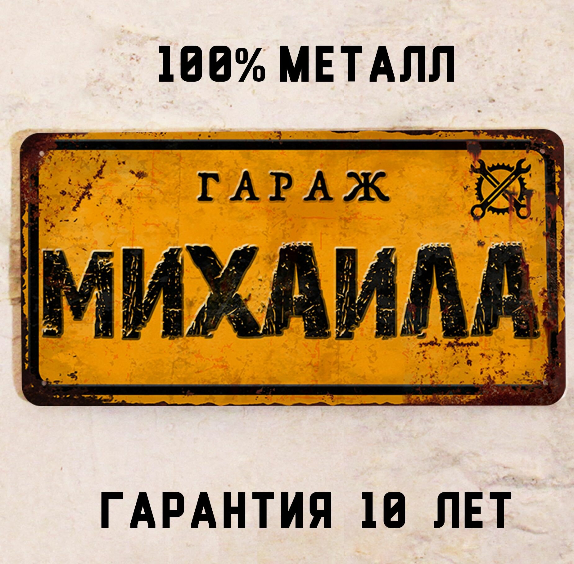 Металлическая табличка с именем Михаила для гаража, подарок мужчине в гараж, металл, 15х30 см.