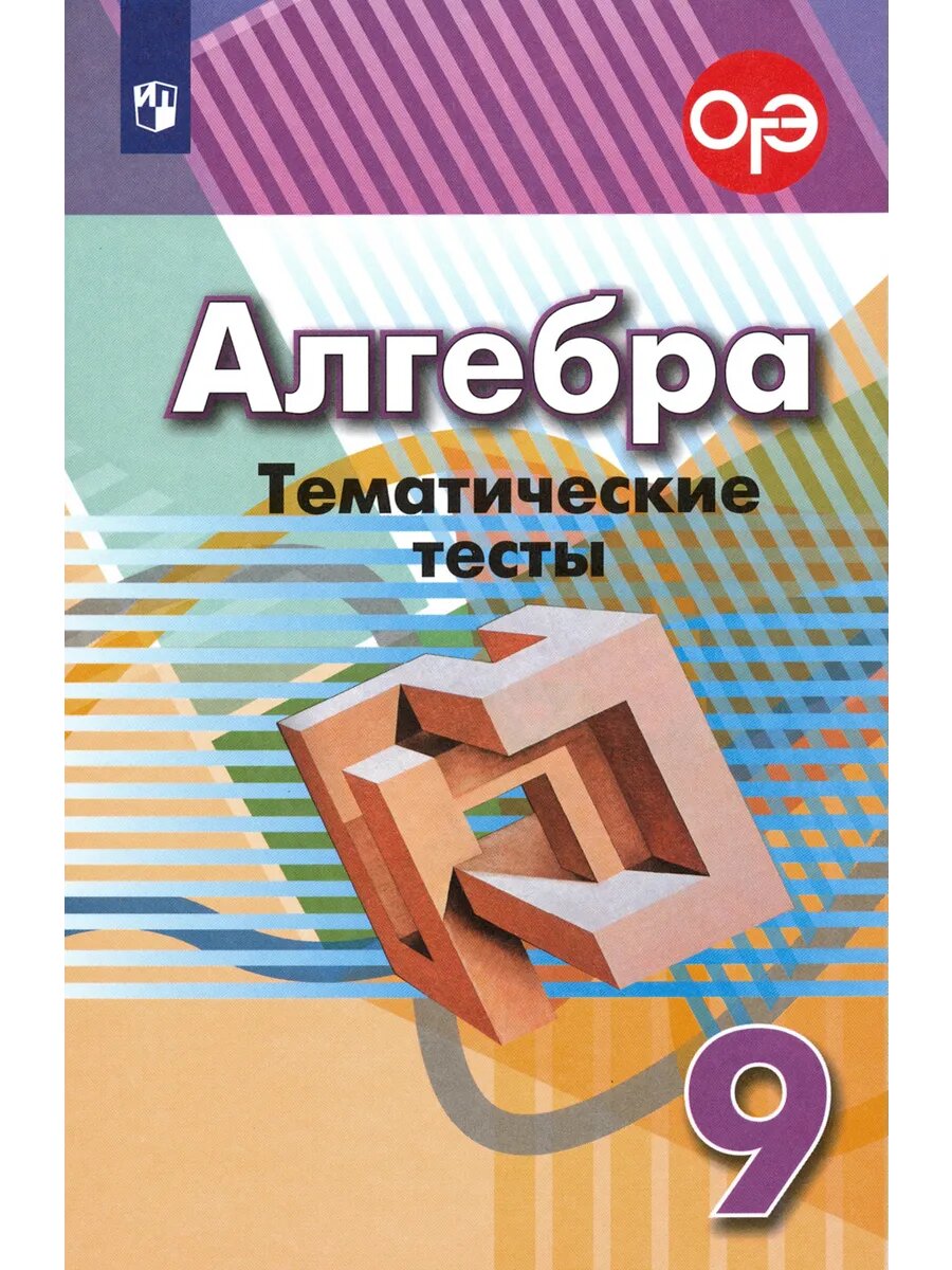 Алгебра. 9 класс. Тематические тесты. ФГОС