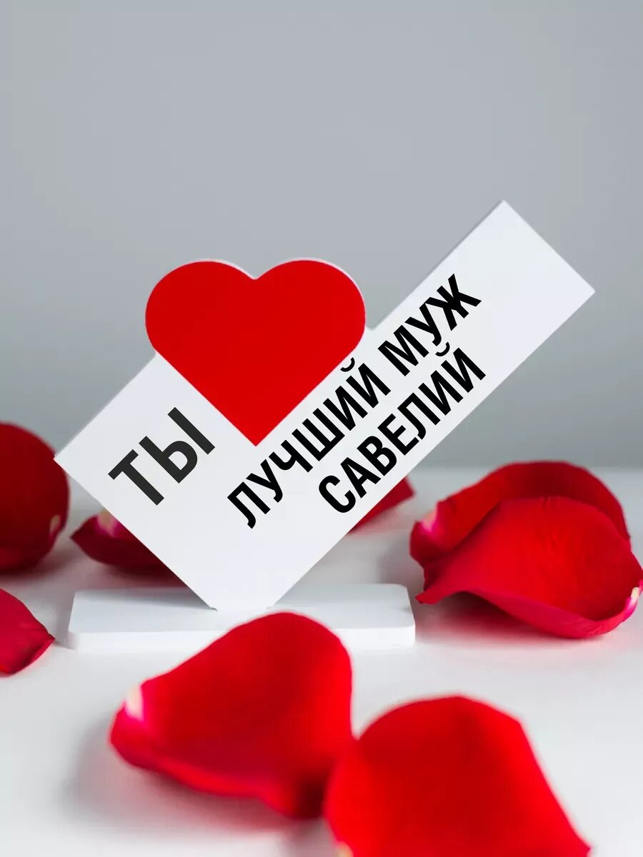 Подарок мужчине, открытка лучший муж Савелий