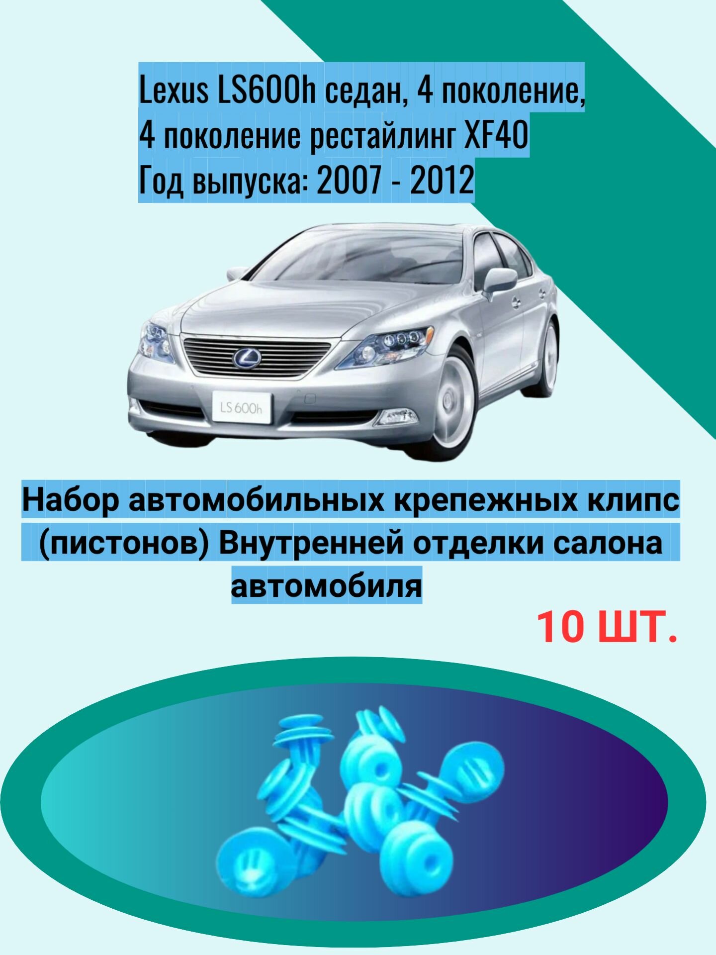 Набор автомобильных крепежных клипс (пистонов) Внутренней отделки салона автомобиля Lexus LS600h седан, 4 поколение, 4 поколение рестайлинг XF40 Год выпуска: 2007 - 2012
