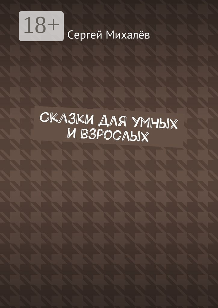 Сказки для умных и взрослых