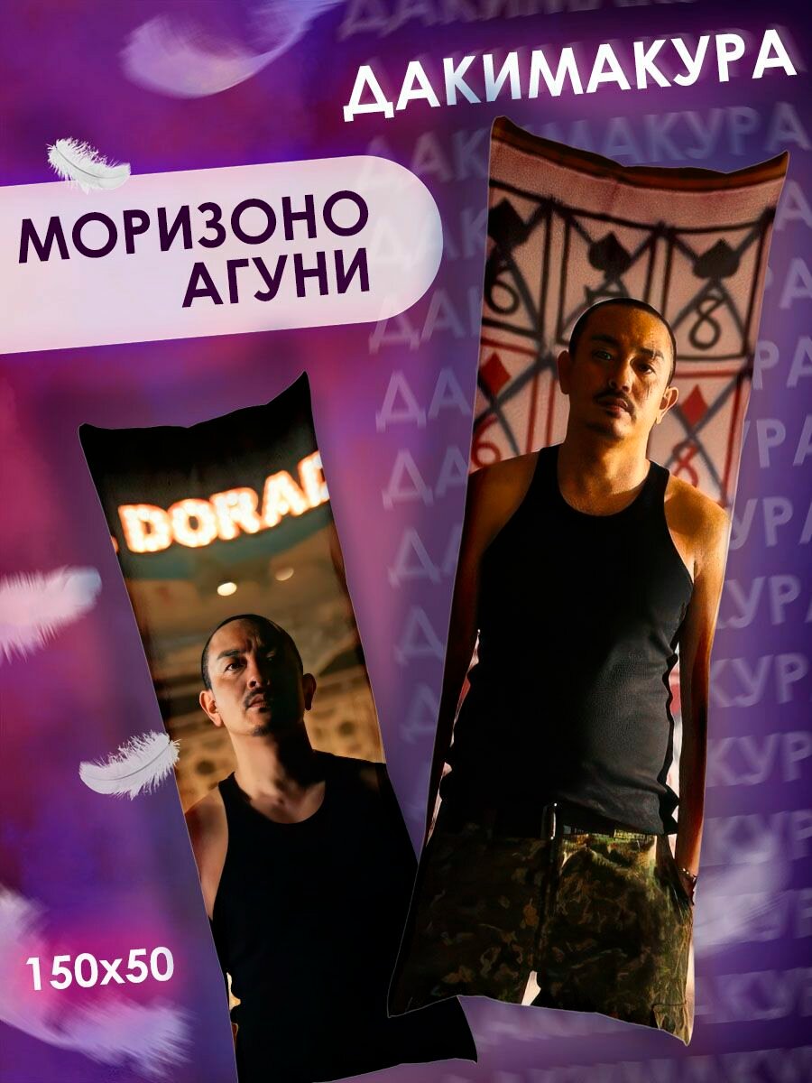 Подушка дакимакура Алиса в пограничье Моризоно Агуни