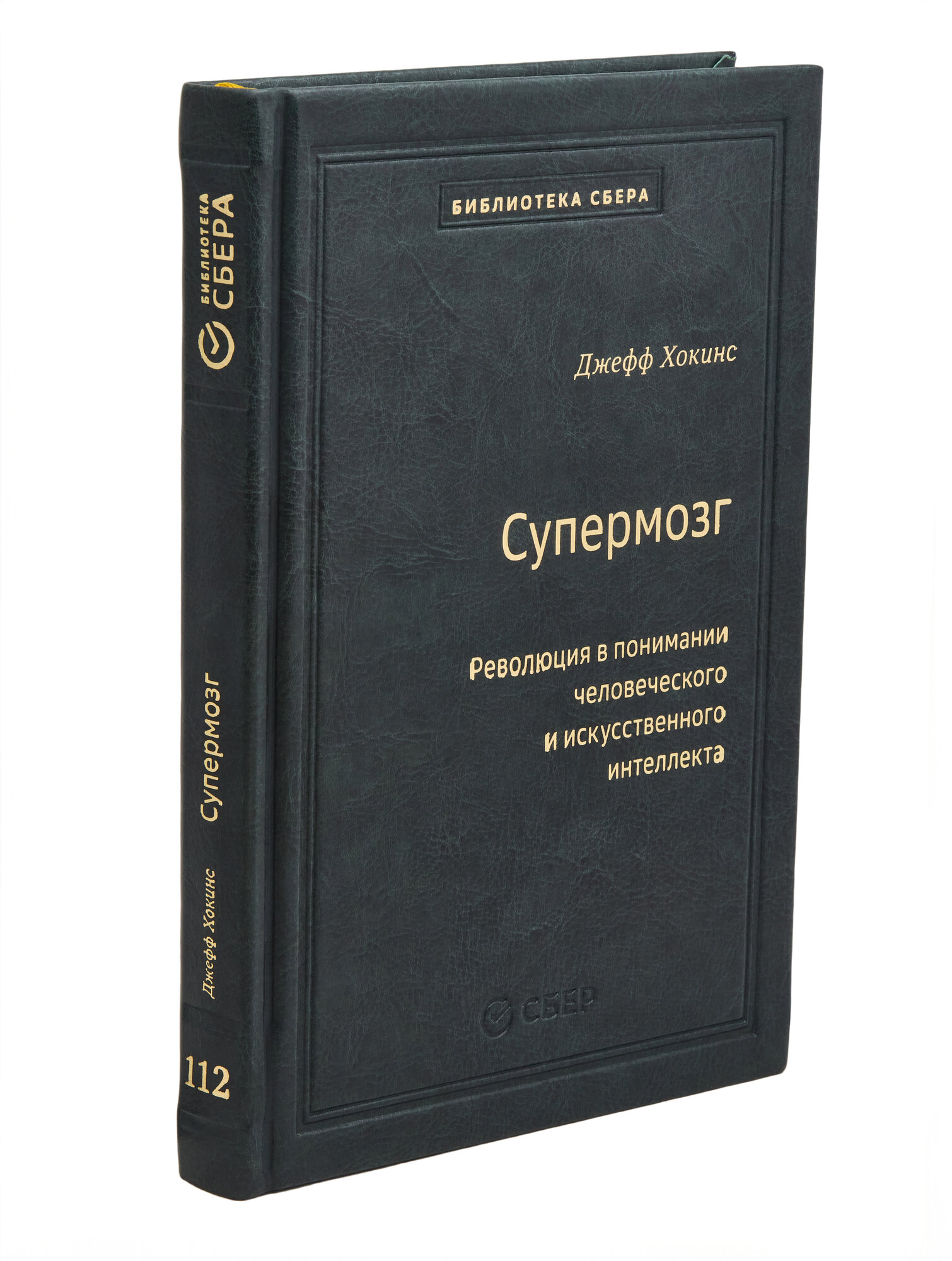 Супермозг: Революция в понимании человеческого и искусственного интеллекта. Том 112 (Библиотека Сбера)