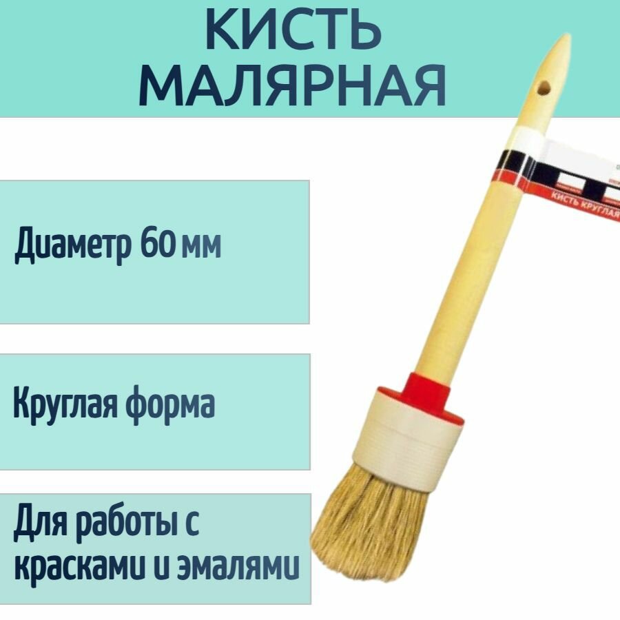 Кисть малярная круглая 60 мм. Натуральная щетина, пластиковая обойма, деревянная ручка. Инструмент для работы со всеми видами лакокрасочных покрытий, грунтовками и акрилом.