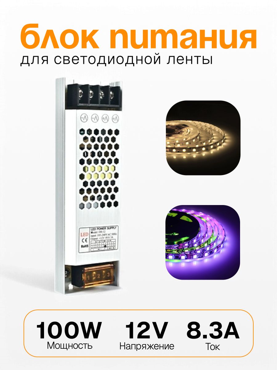 Блок питания для светодиодной ленты 12В 100Вт 164mm*55mm*22mm