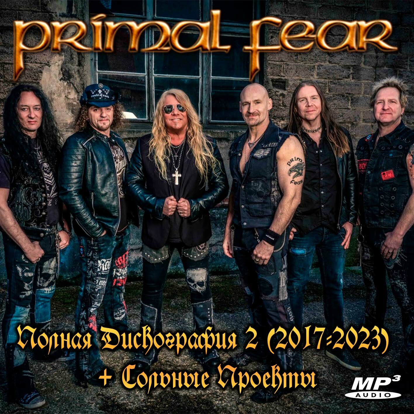 Primal Fear - Полная Дискография 2 (2017-2023) + Сольные Проекты (Heavy Metal/Power Metal) (запись на CD-R)