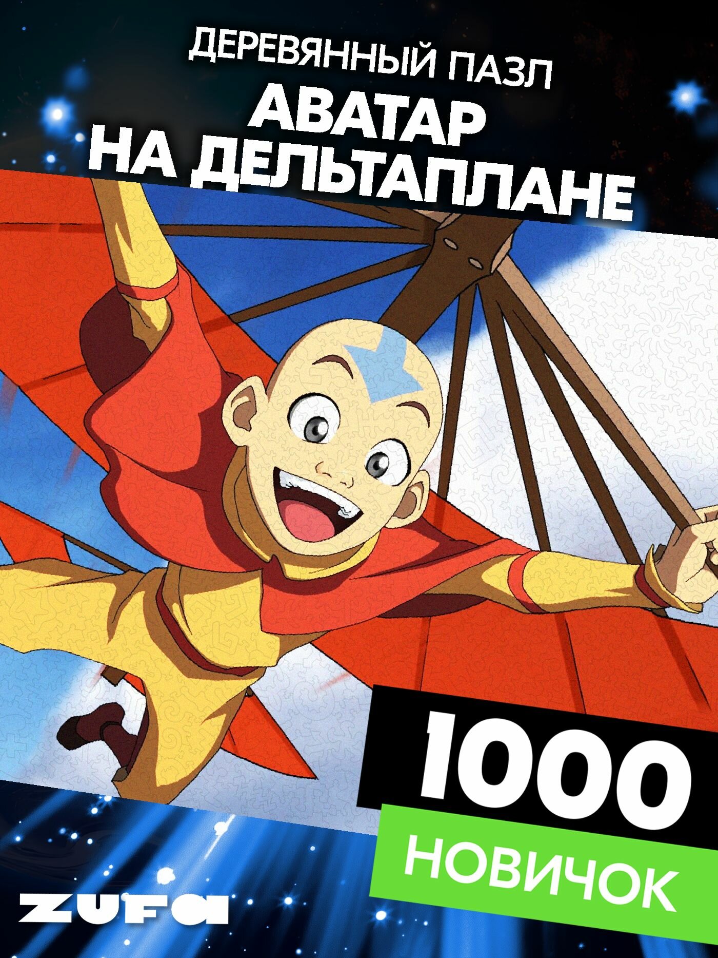 Пазл Аватар на дельтаплане 1000 деталей Сложность Новичок