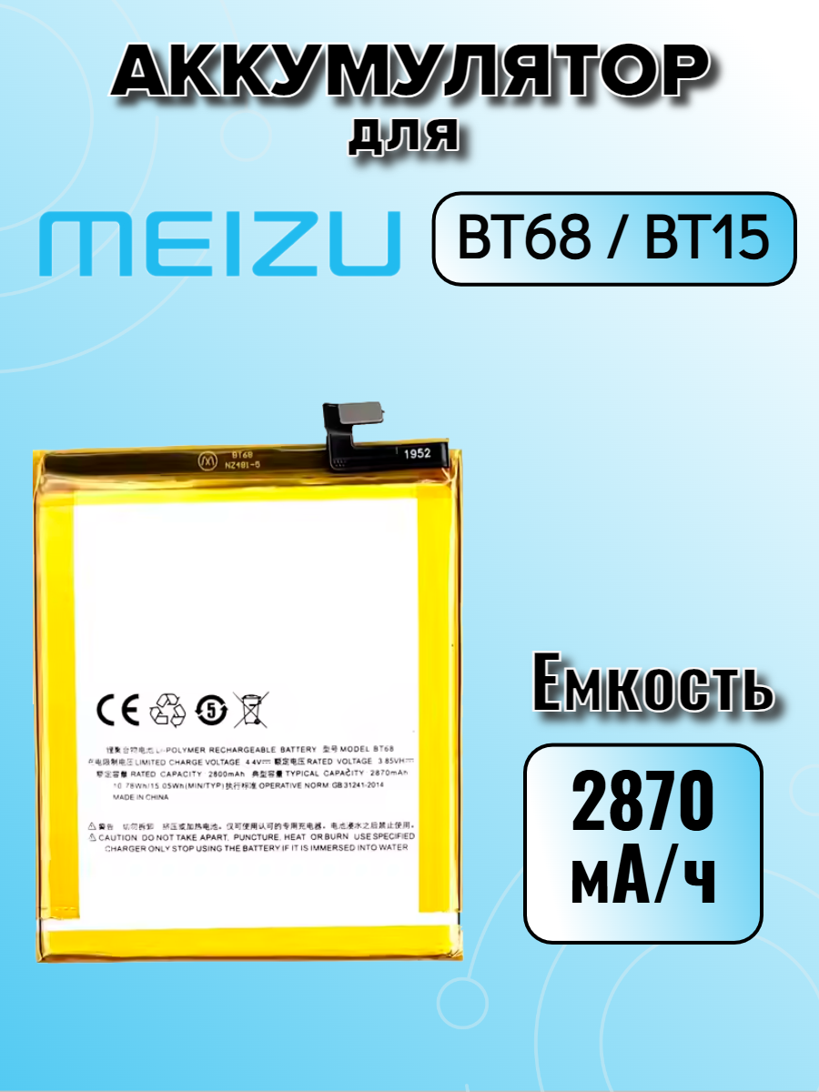 Аккумулятор для Meizu BT68 (M3S Mini) Premium, 2870 mAh