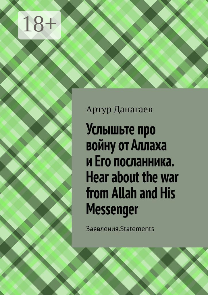 Услышьте про войну от Аллаха и Его посланника. Hear about the war from Allah and His Messenger