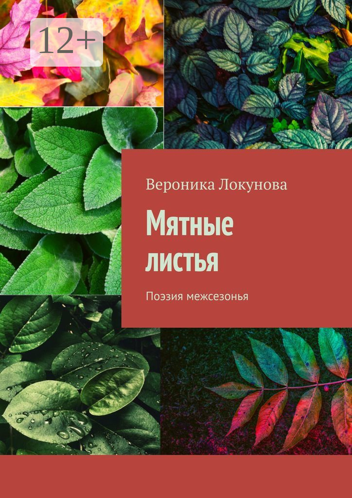 Мятные листья
