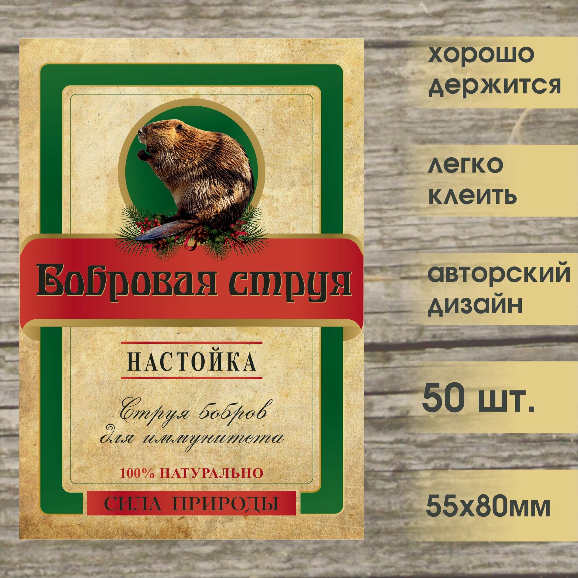 Этикетка (наклейка) "Струя бобра", 55х80мм, 50 шт.