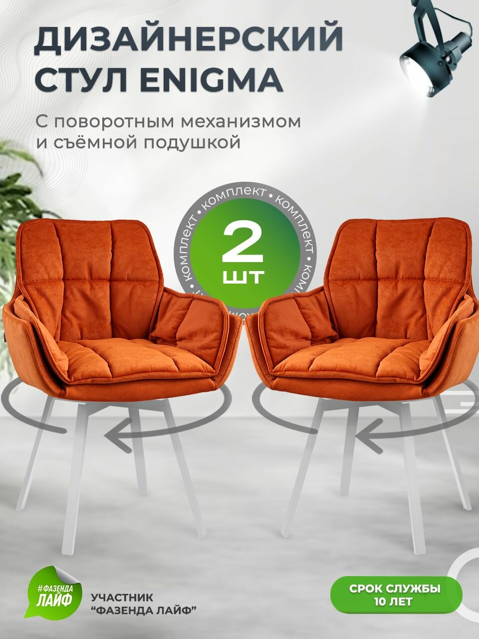 Стулья для кухни ENIGMA с поворотным механизмом, комплект 2 шт, оранжевый, белые ножки