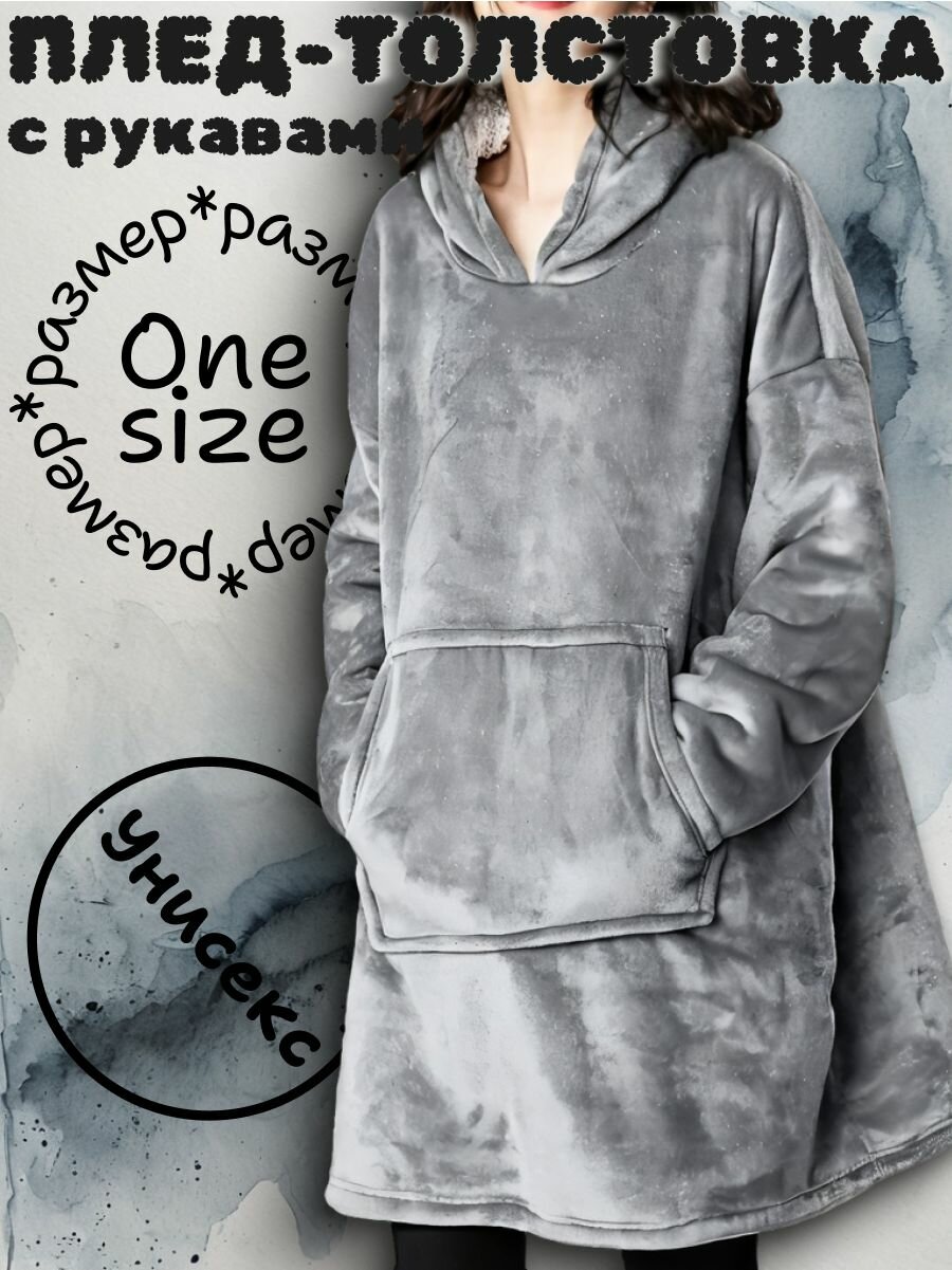 Толстовка-плед с рукавами двусторонняя. Серая