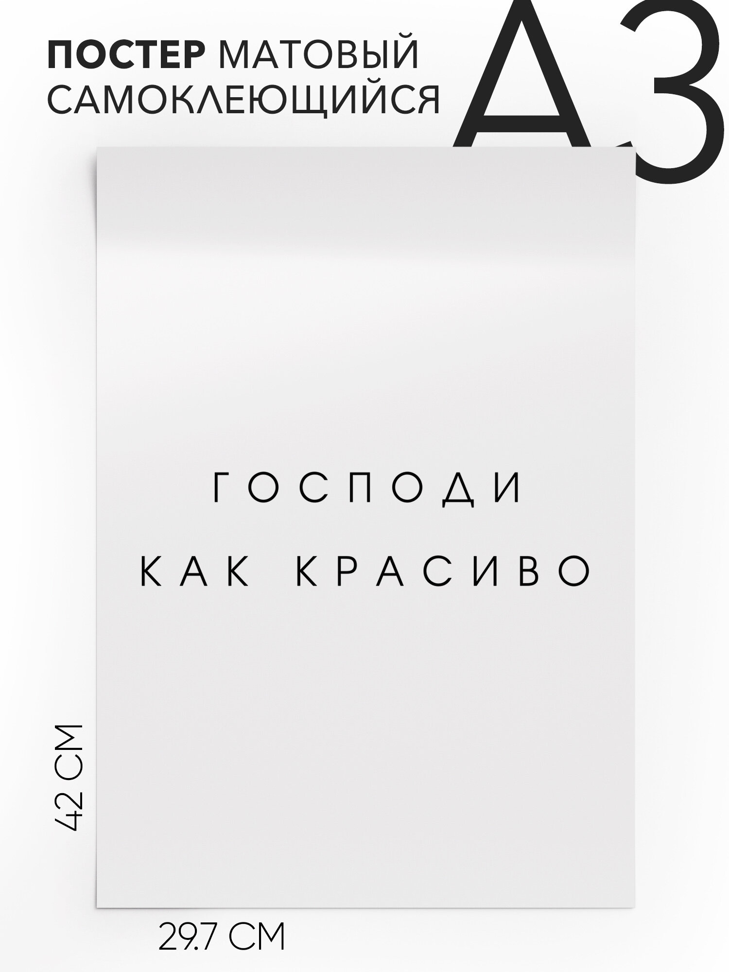 Постер с надписью на стену, плакат - Господи как красиво, Самоклеящийся, 30х40, А3