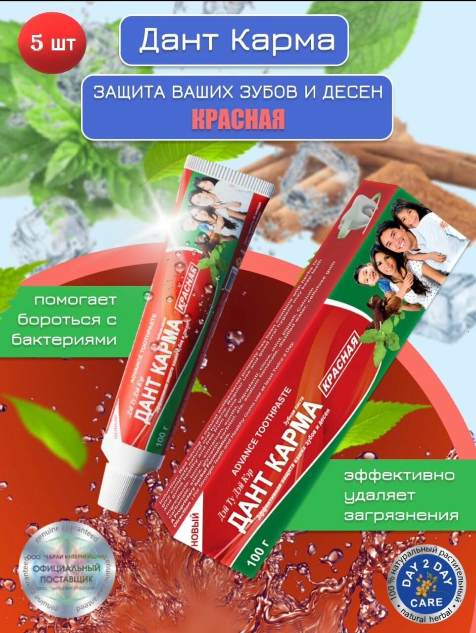 Дэй Ту Дэй Кэр Зубная паста дант карма красная / Day 2 Day DANT KARMA RED 100 г - 5 шт