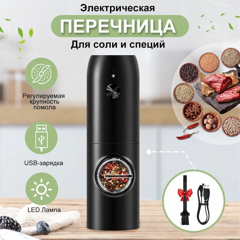 Мельница для специй перца соли электрическая с подсветкой usb
