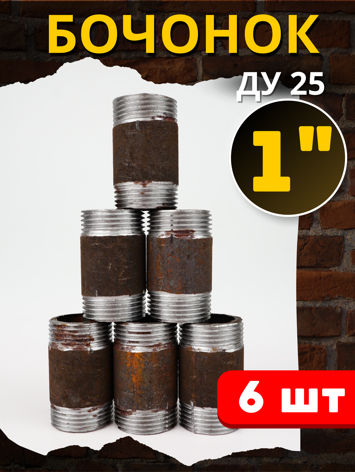 Бочонок сталь 1 дюйм (ДУ25) 6шт.