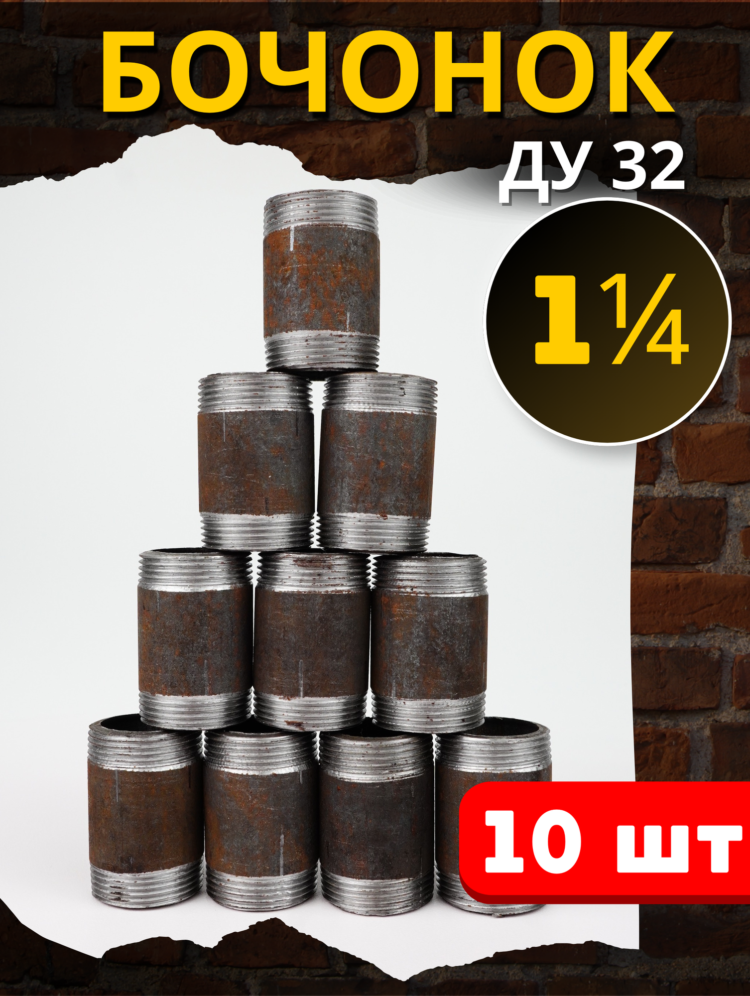 Бочонок сталь 1 1/4 дюйма (ДУ32) 10шт.