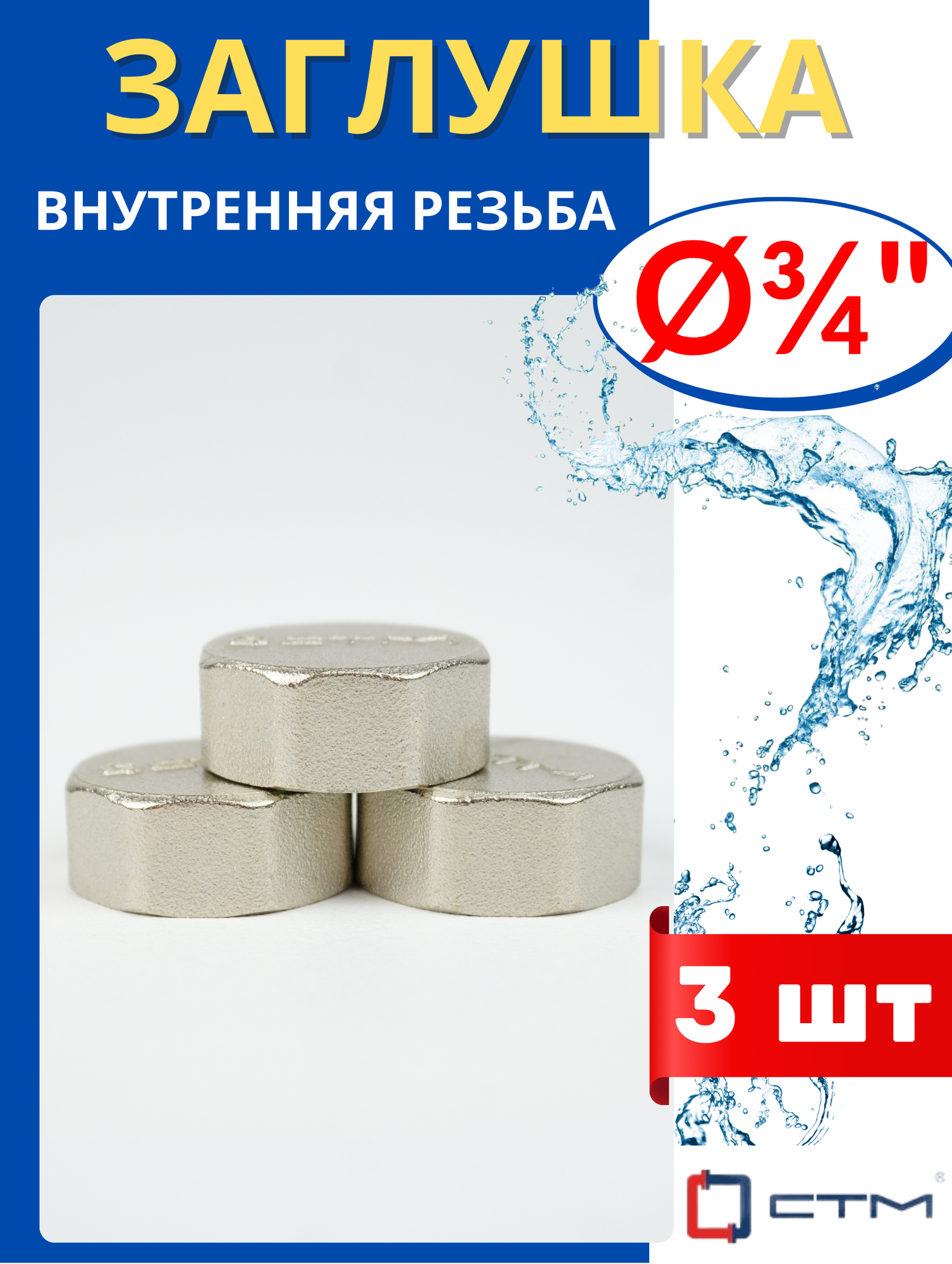Заглушка латунная 3/4 внутренняя резьба (СТМ) 3шт.