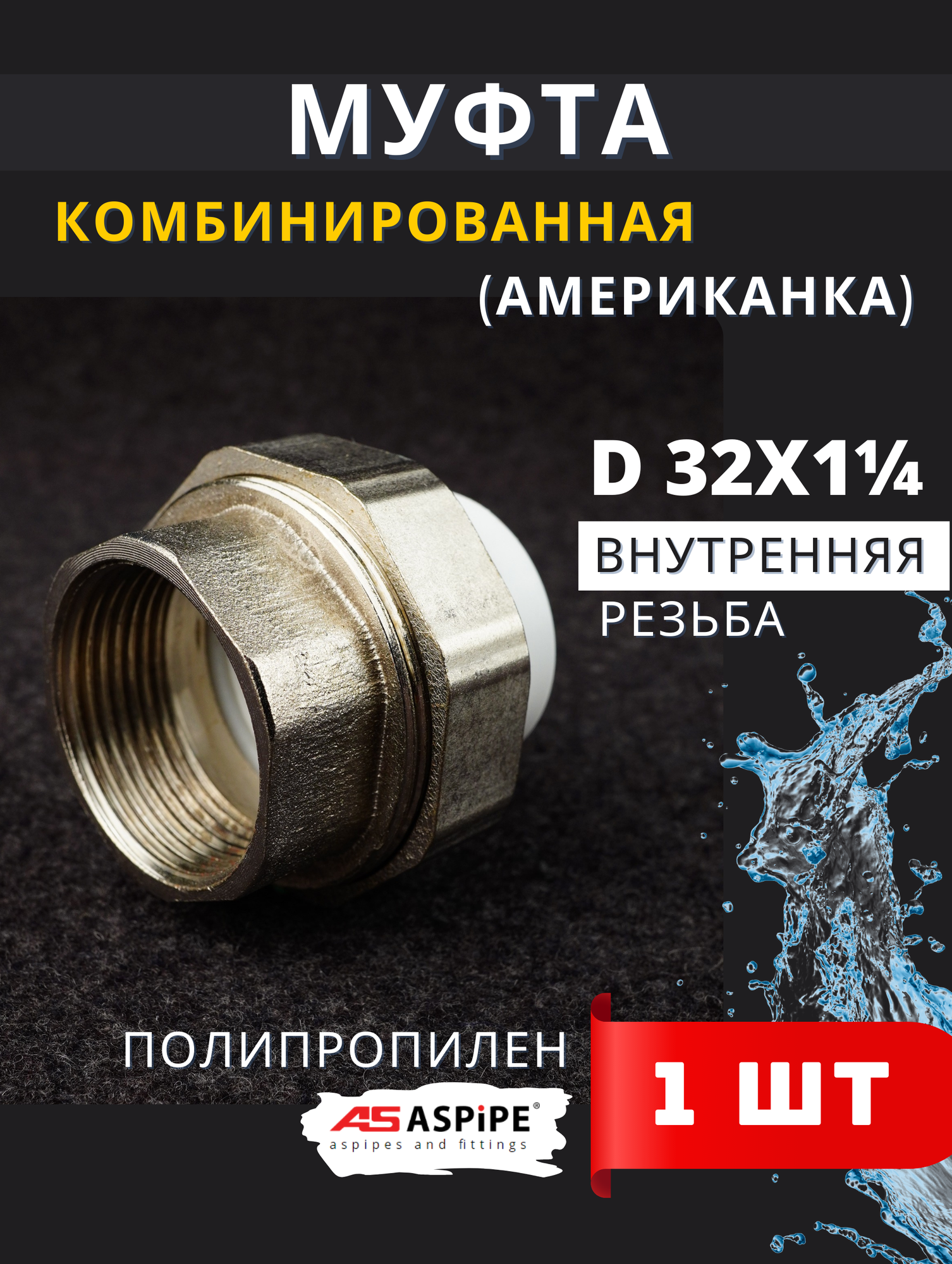 Муфта полипропиленовая 32х1 1/4 внутренняя резьба, разъемная (Американка) PPRC (ASPiPE) 1шт.