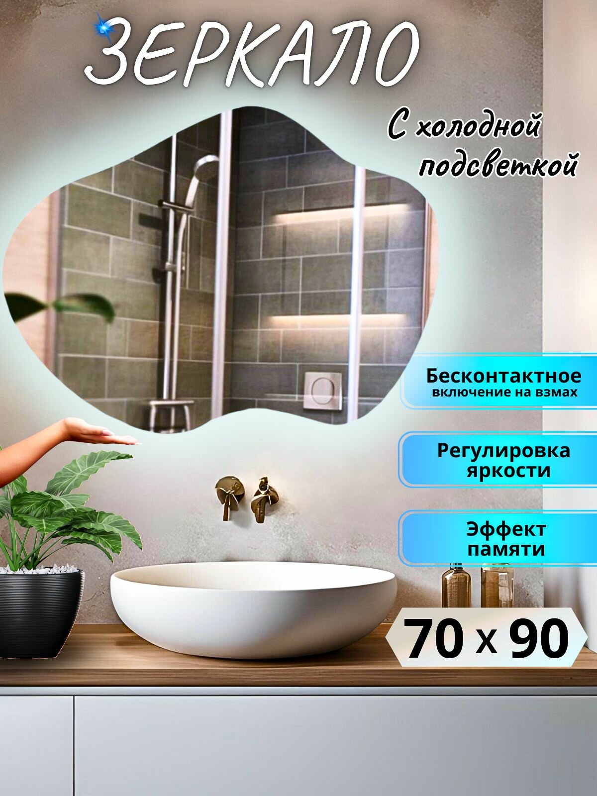 Зеркало настенное фигурное с холодной подсветкой 6000К для ванной с управлением на взмах 70х90 см Mirror planet