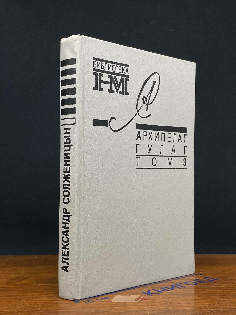 Книга. (Дефект) Архипелаг Гулаг. В трех томах. Том 3 1990 (2043064969744)