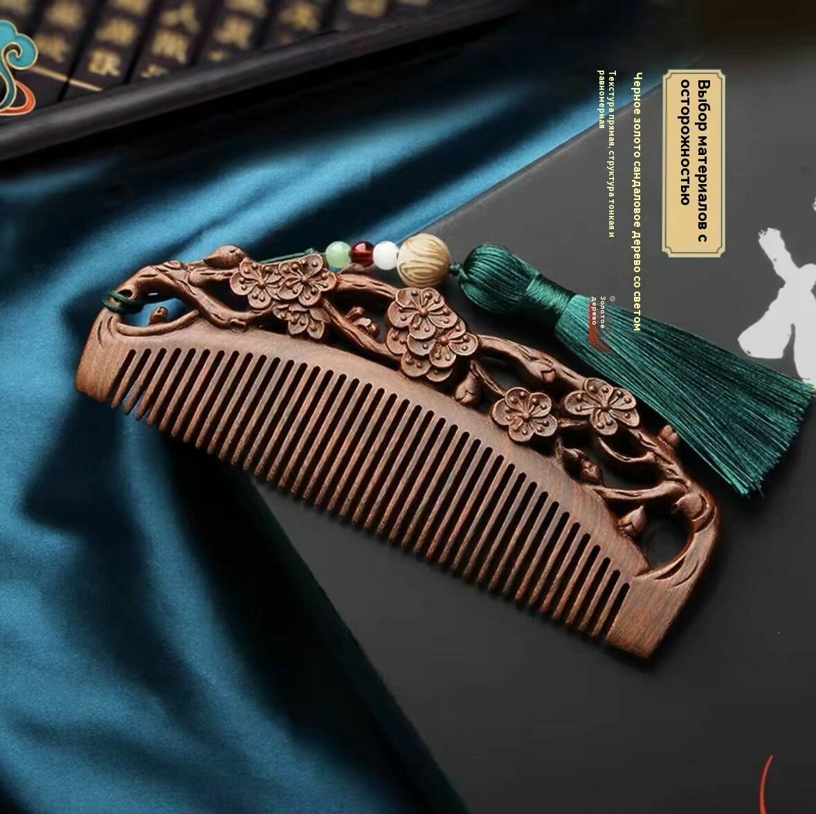 Двусторонний резной гребень из сандалового дерева черного золота