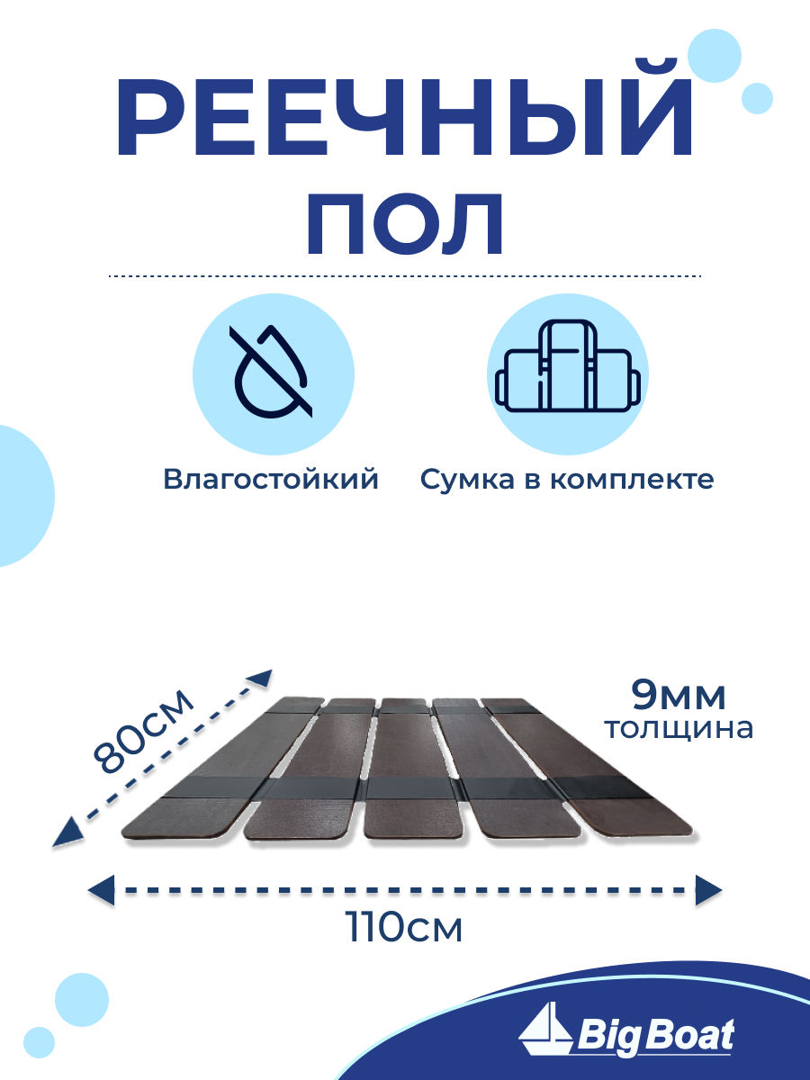 Реечный пол Big Boat, для плоскодонок, жёсткое дно, коричневый, 80x110см