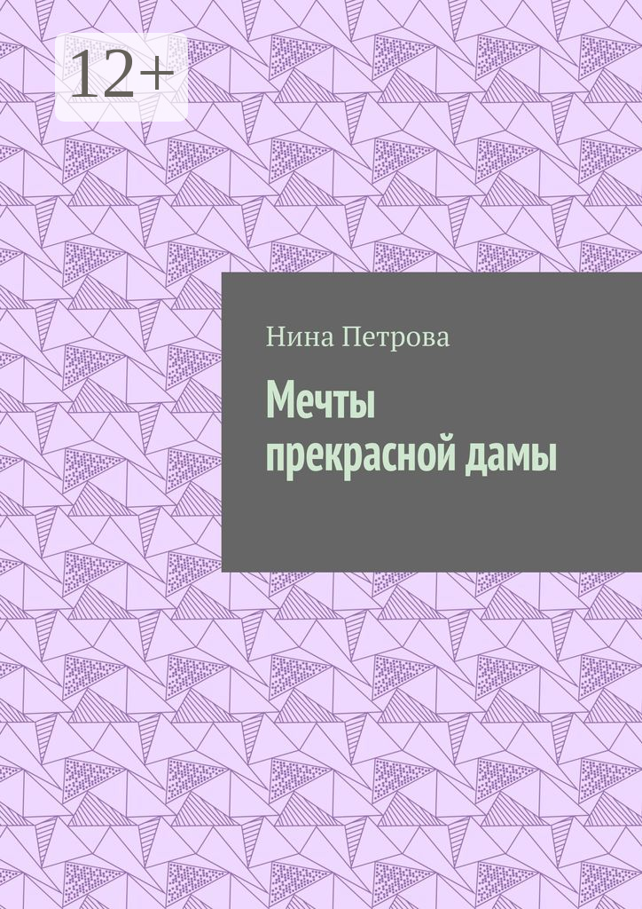 Мечты прекрасной дамы