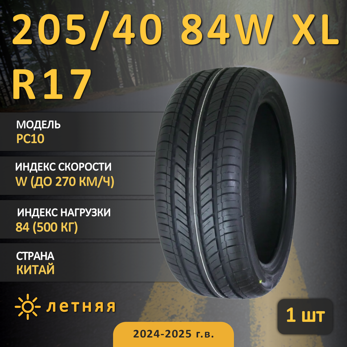Шина Pace Pc10 205/40 R17 84W XL летняя, для легкового автомобиля,