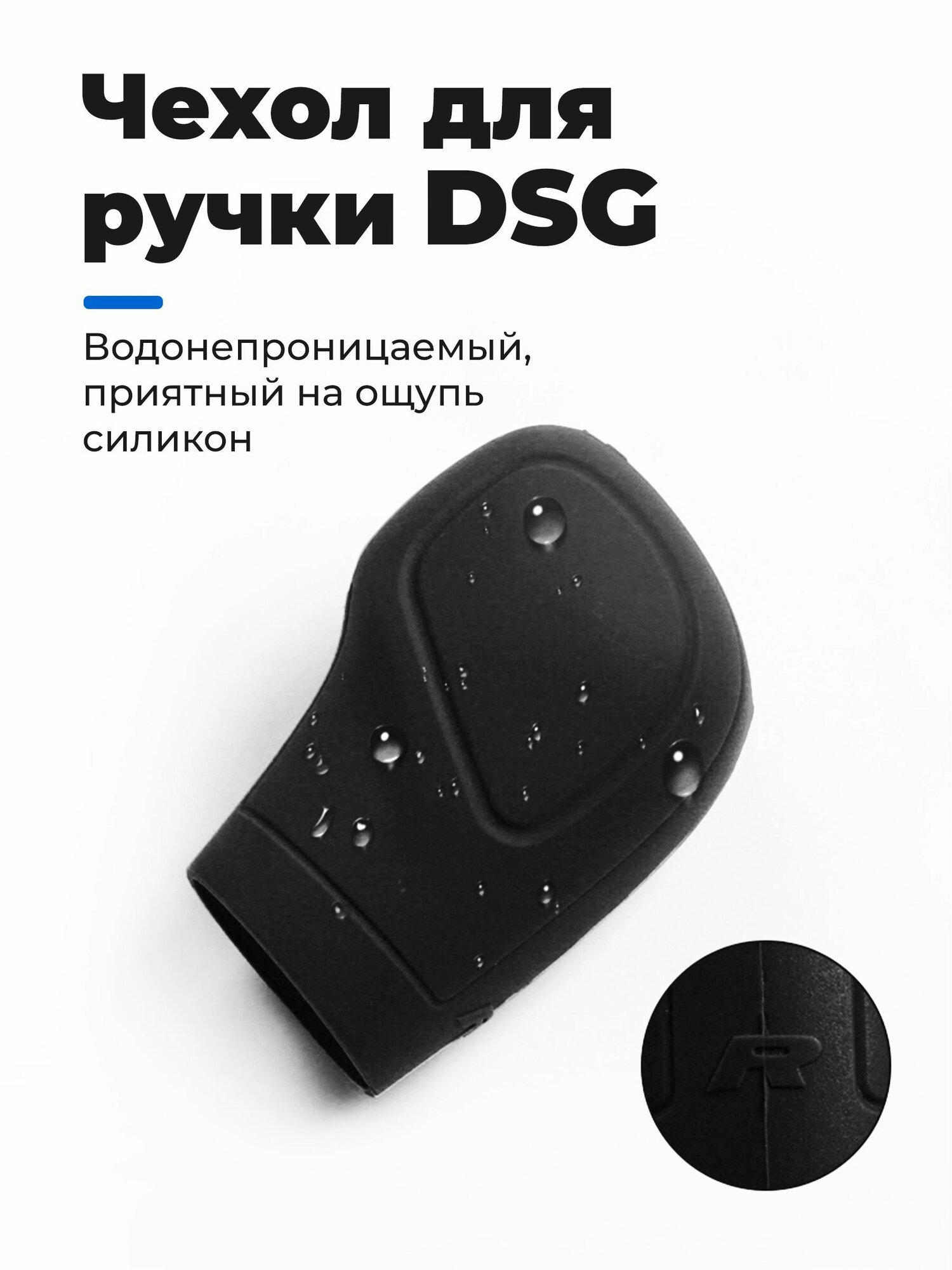 Чехол для ручки DSG, Коробка переключения передач, Силиконовый Черный