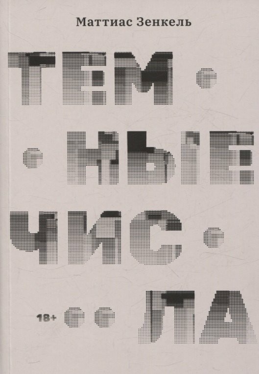 Книга: "Тёмные числа. Роман" от Зенкель М, русский язык, Современная зарубежная проза