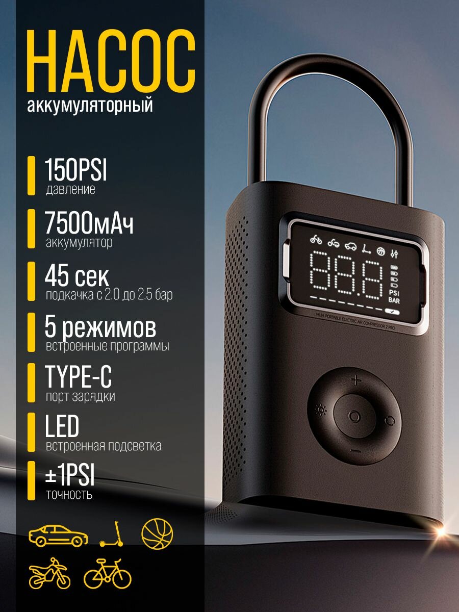Умный электрический насос автомобильный Mijia Electric Pump 2 PRO (MJCQB07PQW)