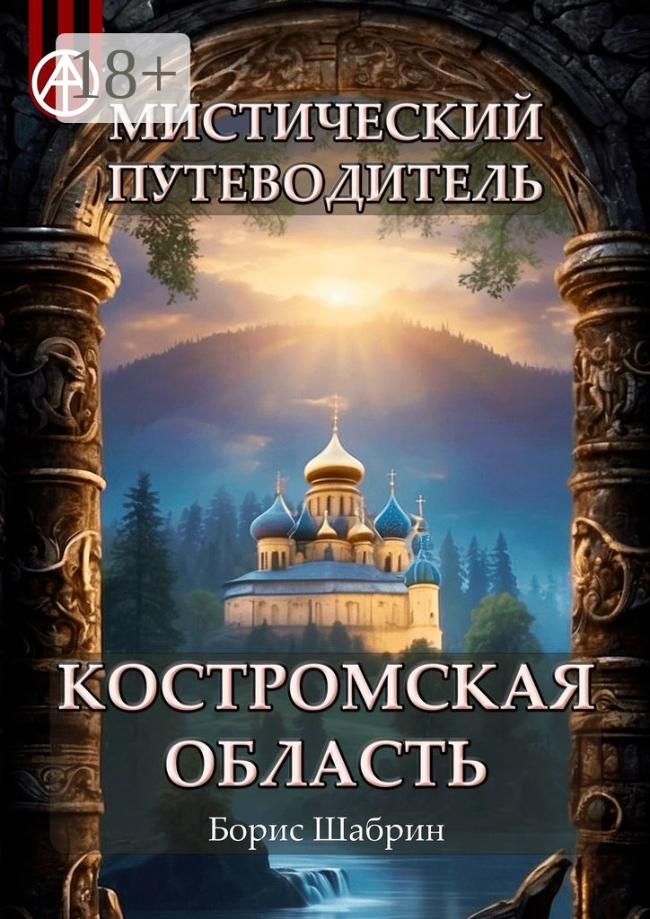 Мистический путеводитель. Костромская область