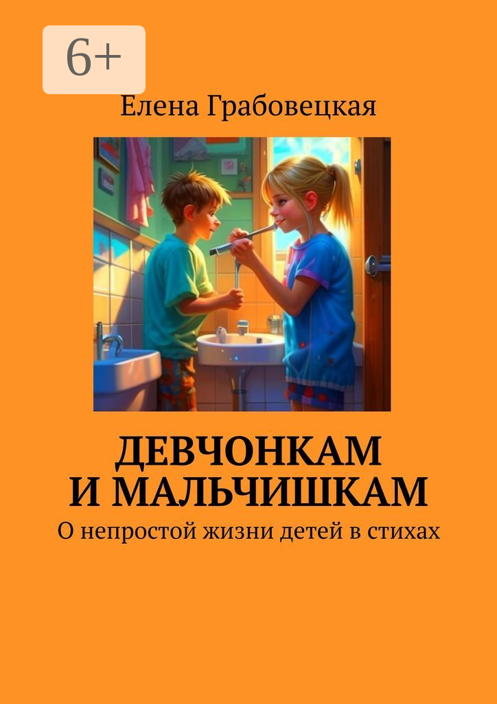 Девчонкам и мальчишкам